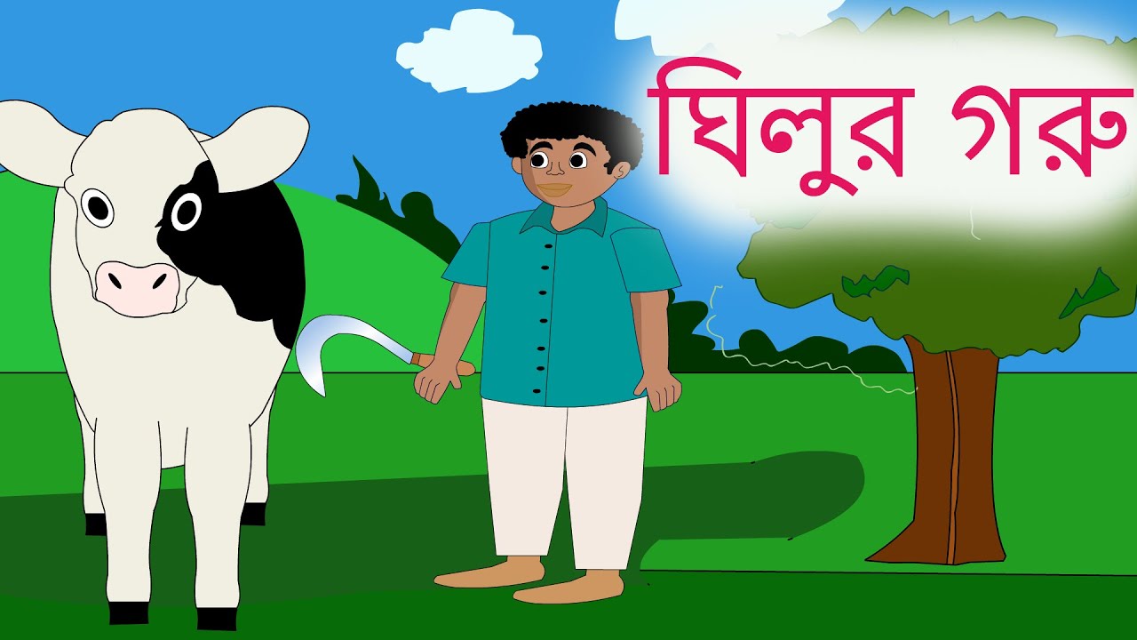 ঘিলুর গরু Ghilur goru Bangla cartoon - YouTube