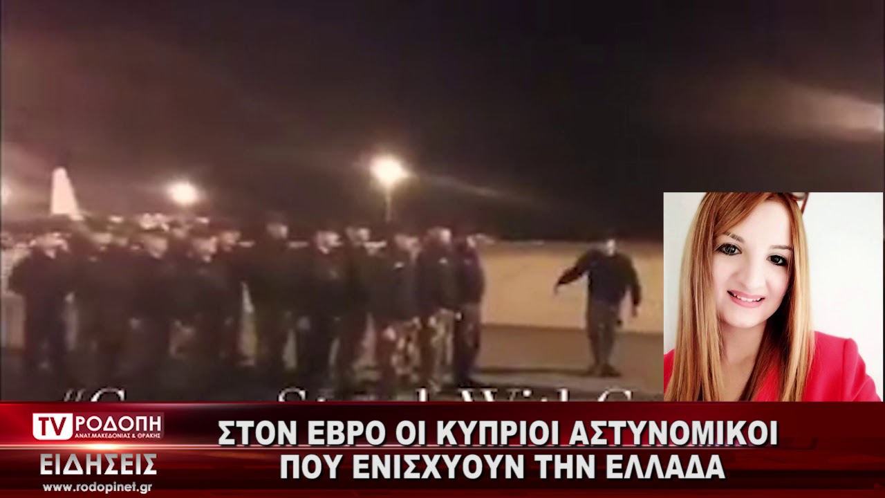 TV ΡΟΔΟΠΗ ΑΜΘ ΣΤΟΝ ΕΒΡΟ ΟΙ ΚΥΠΡΙΟΙ ΑΣΤΥΝΟΜΙΚΟΙ ΠΟΥ ΕΝΙΣΧΥΟΥΝ ΤΗΝ ΕΛΛΑΔΑ ...