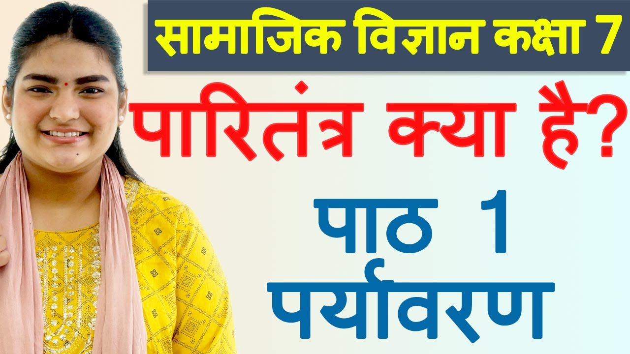 Ch 1 Paryavaran Bhugol Samajik Vigyan Class 7 ch-1-paryavaran-bhugol-samajik-vigyan-class-7