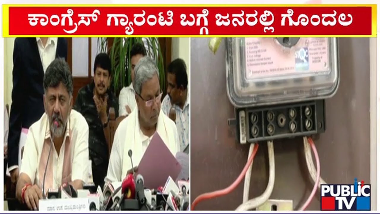 ಕಾಂಗ್ರೆಸ್ ಗ್ಯಾರಂಟಿ ಬಗ್ಗೆ ಜನರಲ್ಲಿ ಗೊಂದಲ | congress guarantee scheme ...
