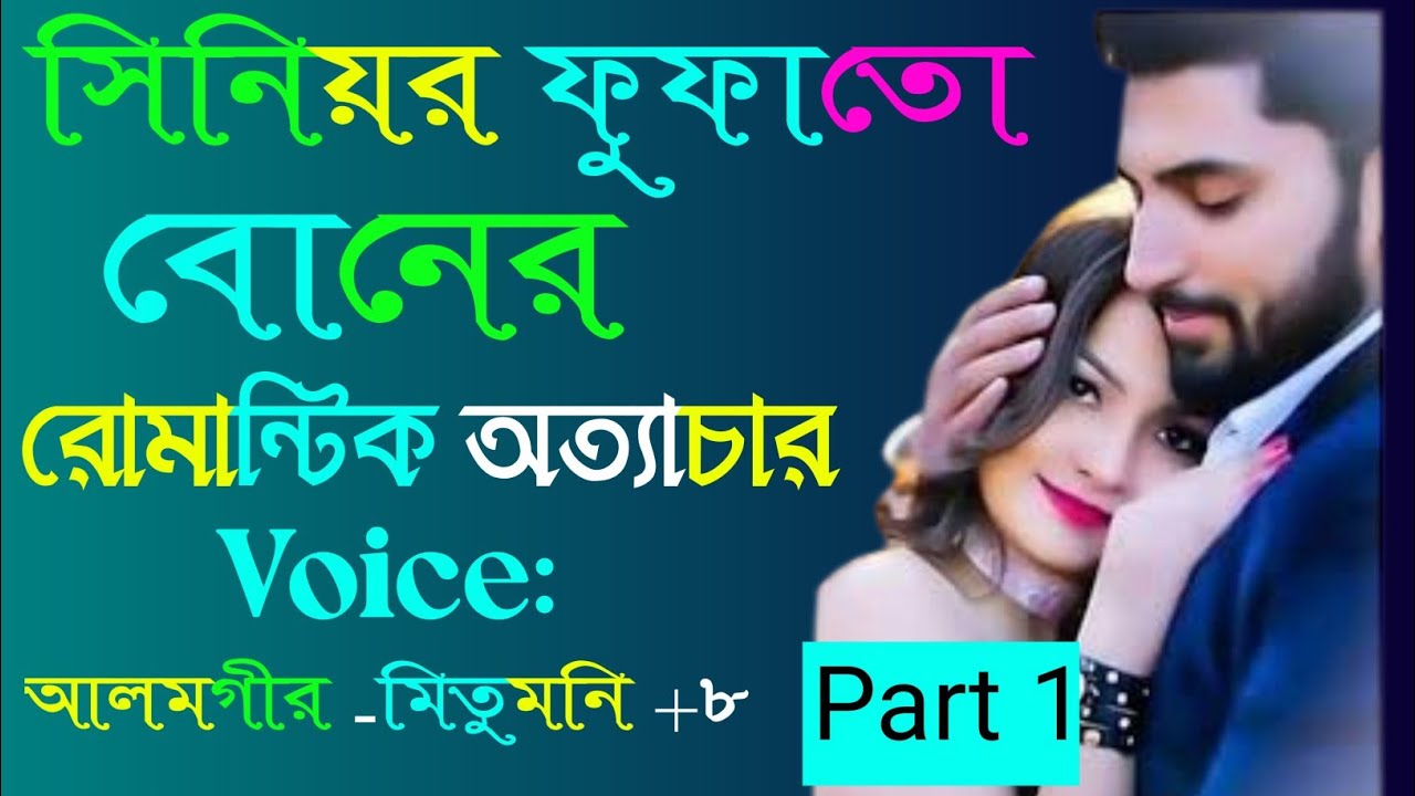 সিনিয়র ফুফাতো বোনের রোমান্টিক অত্যাচার||Part 1||Romantic love story ...