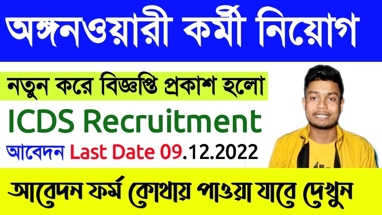 ICDS Worker Recruitment 2022 West Bengal|| anganwadi recruitment 2022 ...
