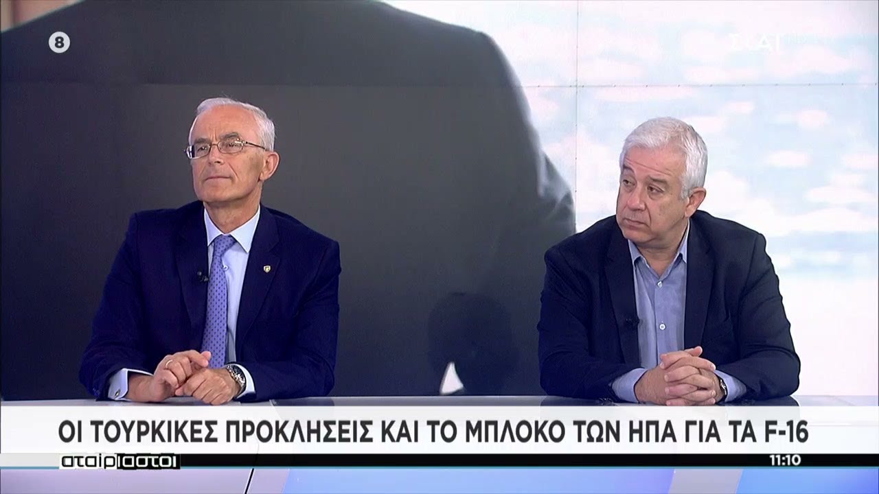 Οι τούρκικες προκλήσεις και το μπλόκο των ΗΠΑ για τα F-16 | Αταίριαστοι ...
