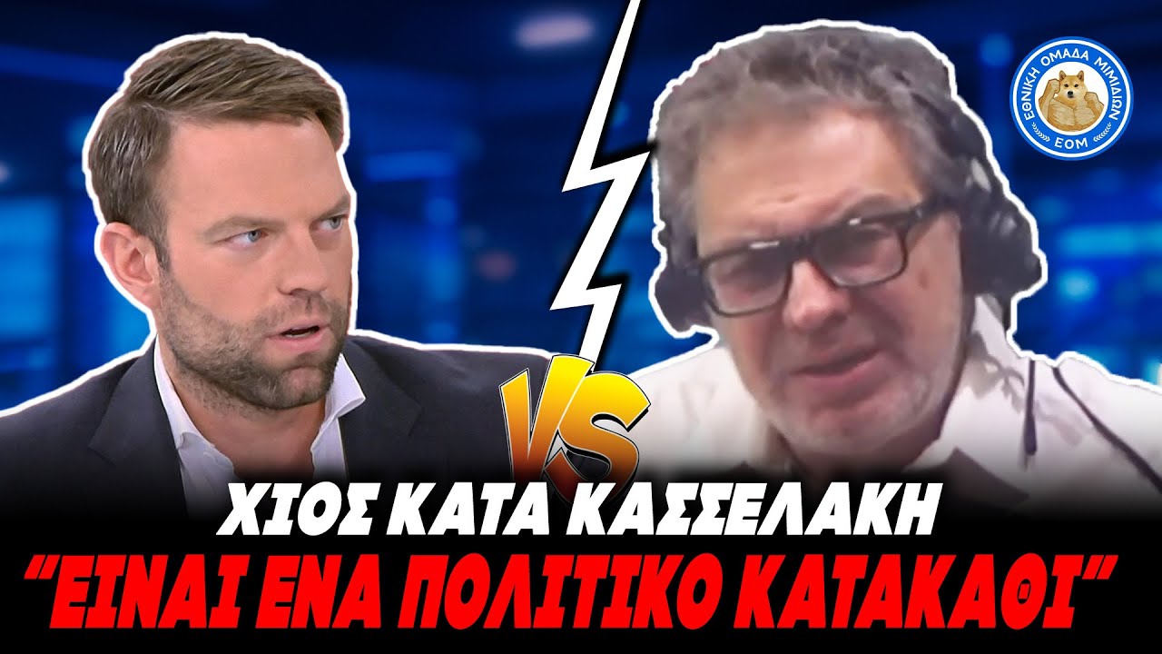 ΚΕΡΑΥΝΟΙ ΧΙΟΥ ΚΑΤΑ ΚΑΣΣΕΛΑΚΗ: «Είναι ένα πολιτικό κατακάθι, θέλει να ...