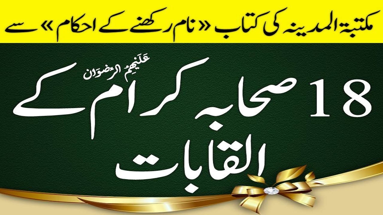 Naam Rakhne ke Ahkam Dawat e Islami | Ashab e Rasool Names and Alqab in ...