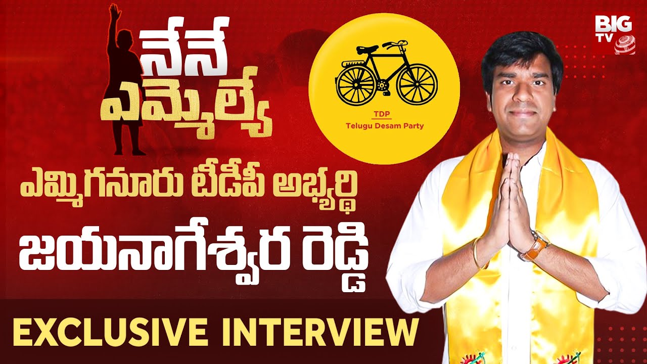Yemmiganur TDP Candidate Jaya Nageswara Reddy Exclusive Interview LIVE ...
