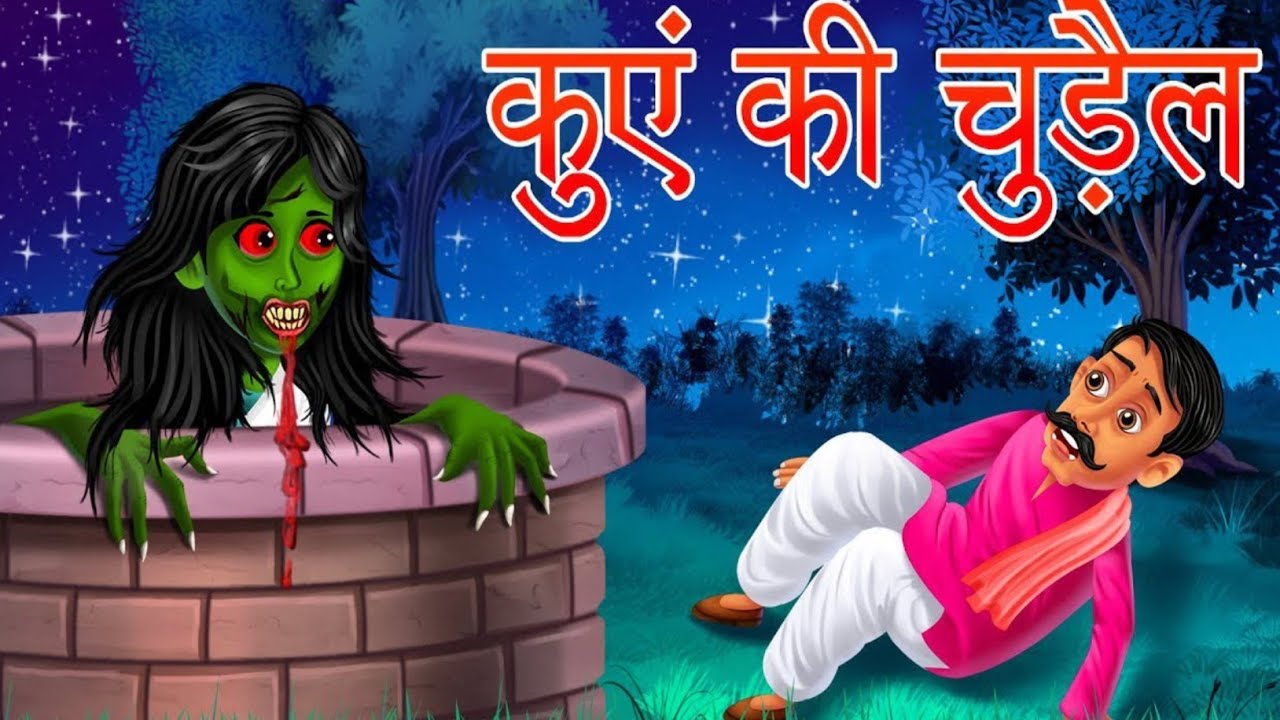bhoot || schoolwala chudail ||kuaawala bhoot s||#bhoot #bhootwalivideo ...