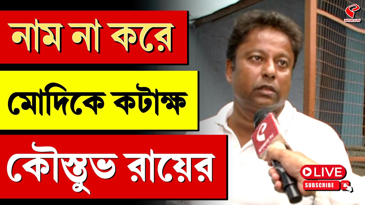 Kaustuv Ray | 'এই জয় মানুষের জয়, গণতন্ত্রের জয়', লোকসভা ভোটের নির্বাচন নিয়ে মন্তব্য কৌস্তুভ ...