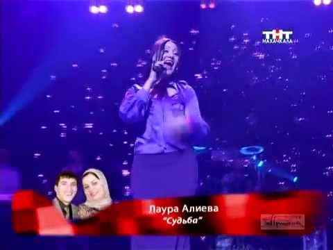 Лаура Алиева - Судьба