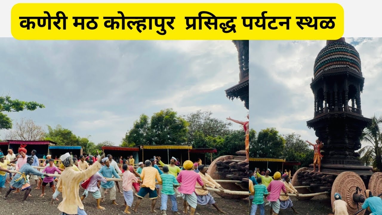 कोल्हापुर प्रसिद्ध पर्यटन स्थळ कणेरी मठ।कणेरी मठ ग्रामजीवन भाग-१ ...