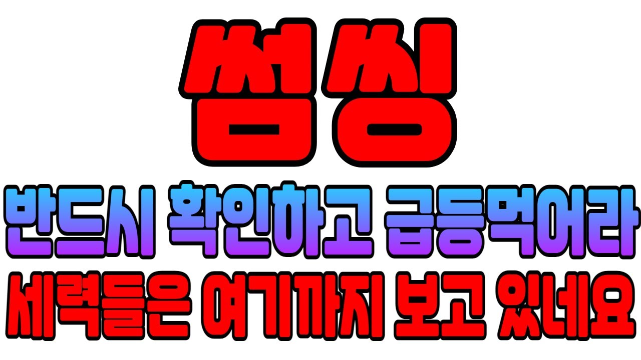썸씽 썸씽코인썸씽코인전망썸씽코인분석썸씽목표가썸씽전망썸씽대응썸씽호재썸씽차트썸씽분석썸씽코인분석
