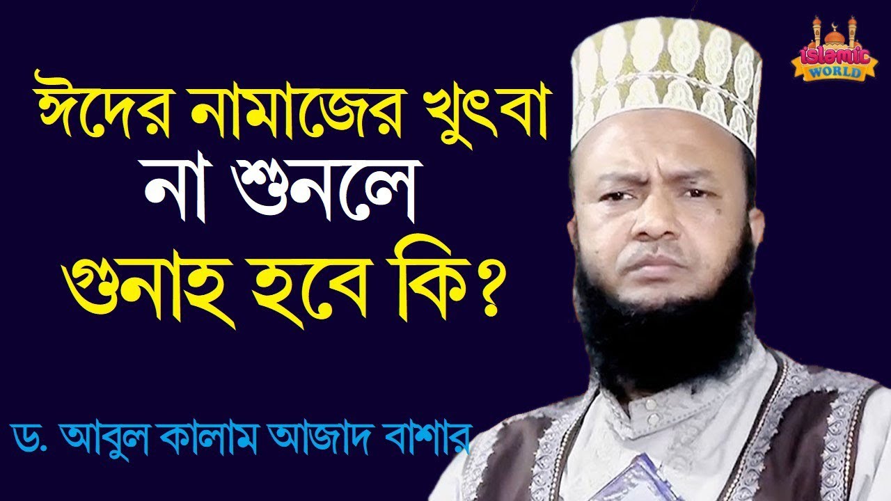 ঈদের নামাজের খুতবা না শুনলে গুনাহ হবে কি? আবুল কালাম আজাদ বাশার | Abul Kalam Azad Bashar | Eid ...