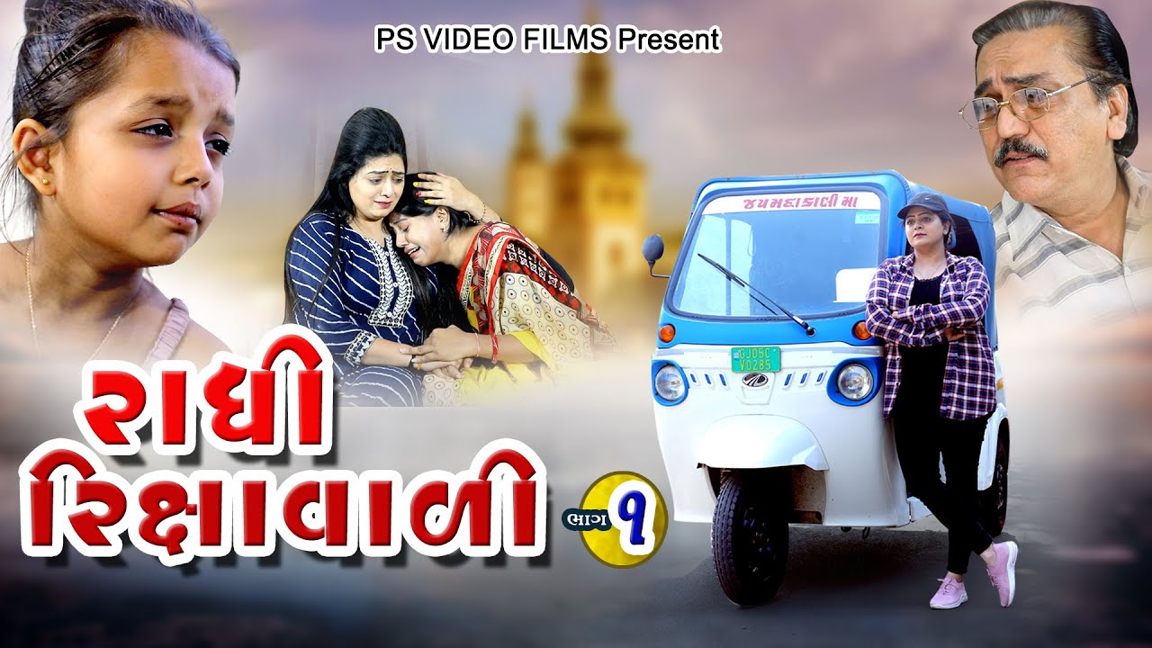 રાધી રિક્ષાવાળી ભાગ - 1 l Radhi Rickshawali Part-1 l Gujarati Film l ...