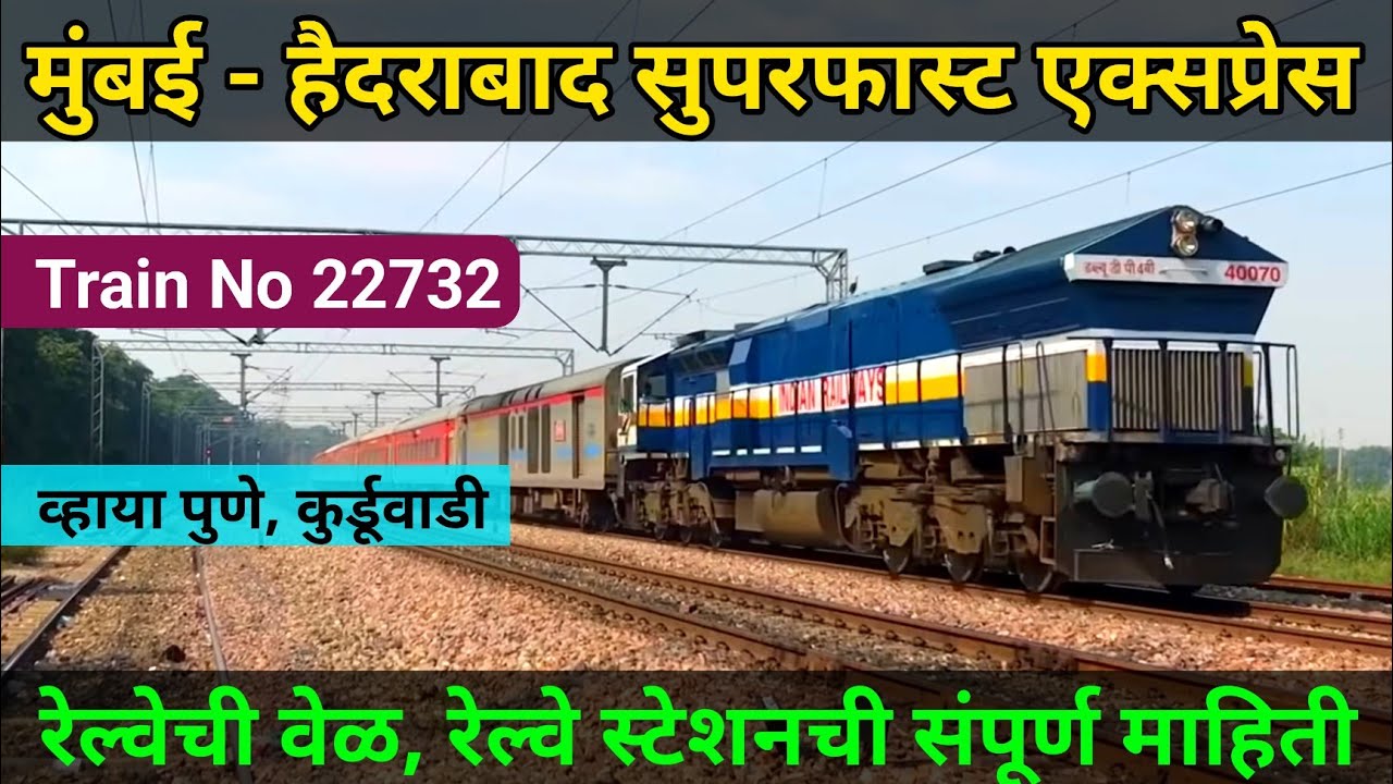 मुंबई - हैदराबाद सुपरफास्ट एक्सप्रेस बद्दल थोडक्यात माहिती | Mumbai ...