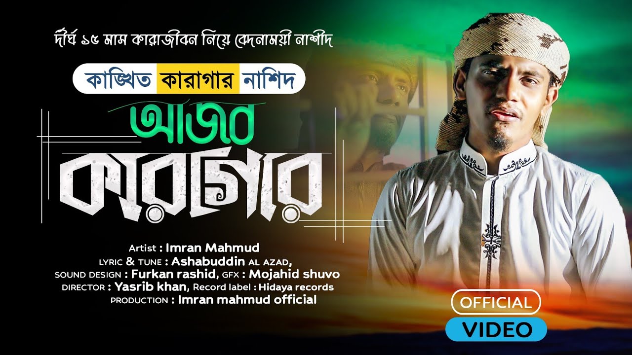 কারাগারের কষ্টের জীবন নিয়ে নতুন গজল || Karagar || আজব কারাগার || ইমরান ...