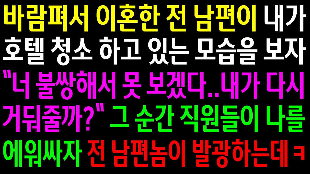 반전사연바람펴서 이혼한 전 남편이 내가 호텔 청소하고 있는 모습을 보자 거둬준다는데그 순간 직원들이 나를 에워싸자 발광하는데ㅋ 신청사연 사이다썰 사연라디오