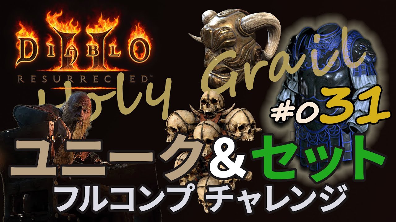 [D2R]Andy & Mephisto 周回!! #D2R Holy Grail №031 - Diablo II Resurrected ...