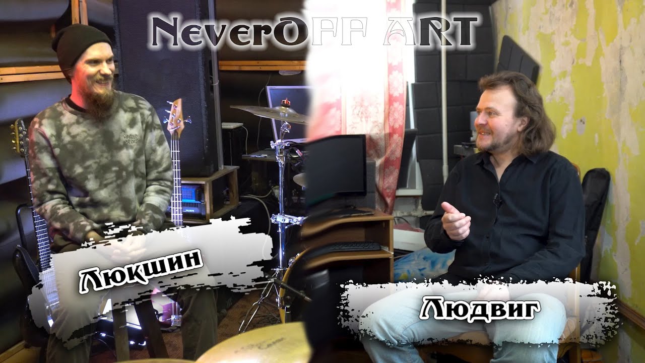 NeverOFF ART Люкший & Людвиг - YouTube