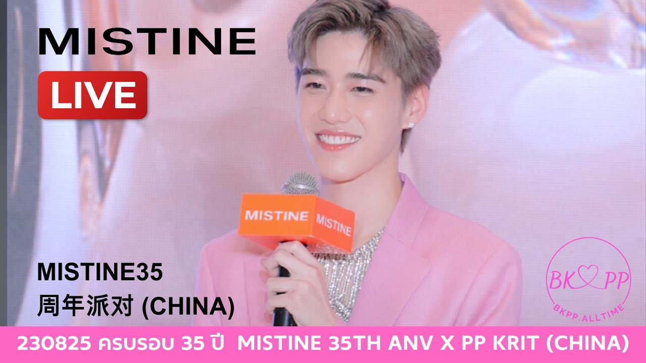 230825 ครบรอบ 35 ปี MISTINE 35th ANV x PPKRIT (China) #BKPP #บิวกิ้น #บิวกิ้นพีพี #บกพพ - YouTube