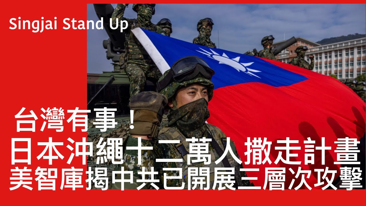 Singjai Stand UpII 30/3 : 日本政府制定一旦台灣有事沖繩十二萬居民撤退計劃 安置長崎山口縣 明年進行撤退演習 美智庫 ...