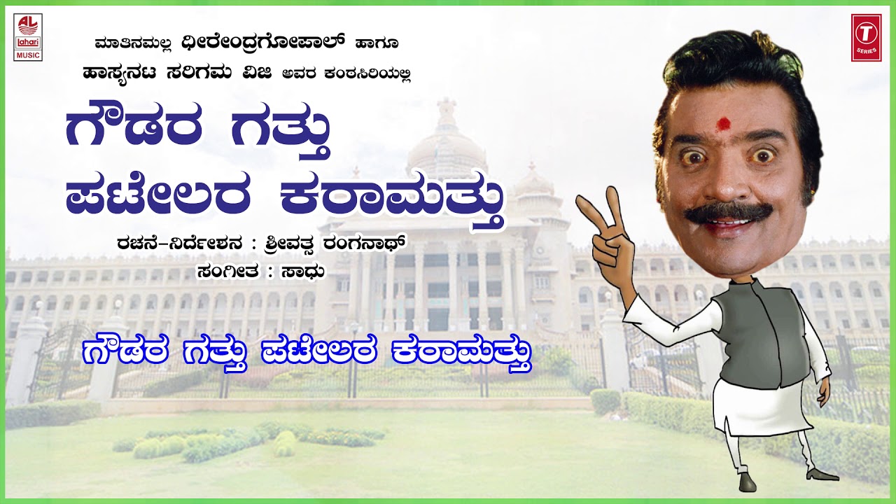 Dheerendra Gopal: Gowdara Gathu Patelara Karaamathu - Kannada Comedy ...