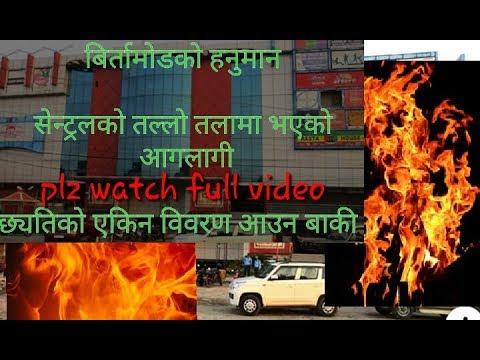 बिर्तामोडको हनुमान सेन्ट्रलको तल्लो तलामा भएको आगलागी /hanuman complex ...