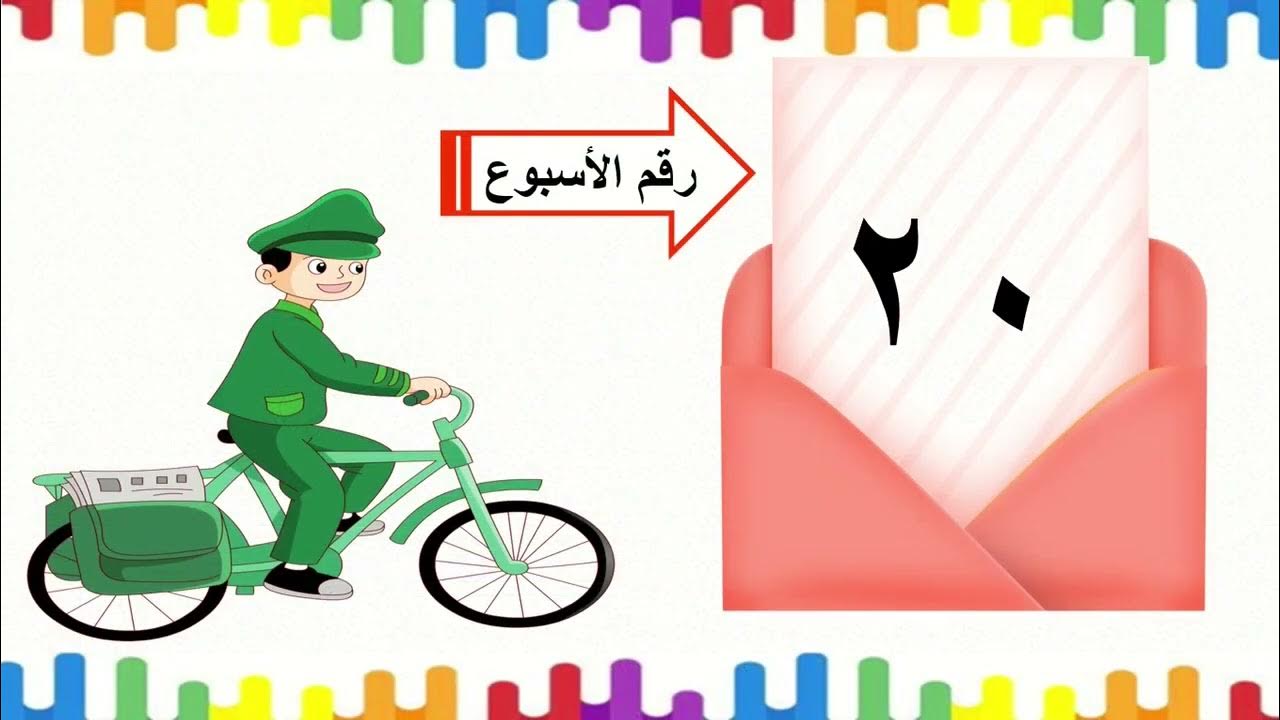 مدلول العدد 20 - YouTube