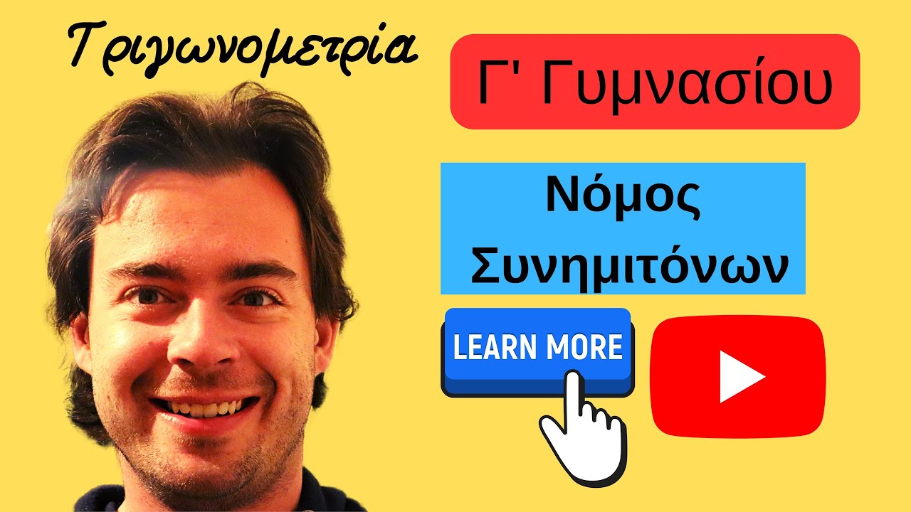 Τι είναι ο νόμος των Συνημιτόνων -Μαθηματικά Γ' Γυμνασίου - YouTube