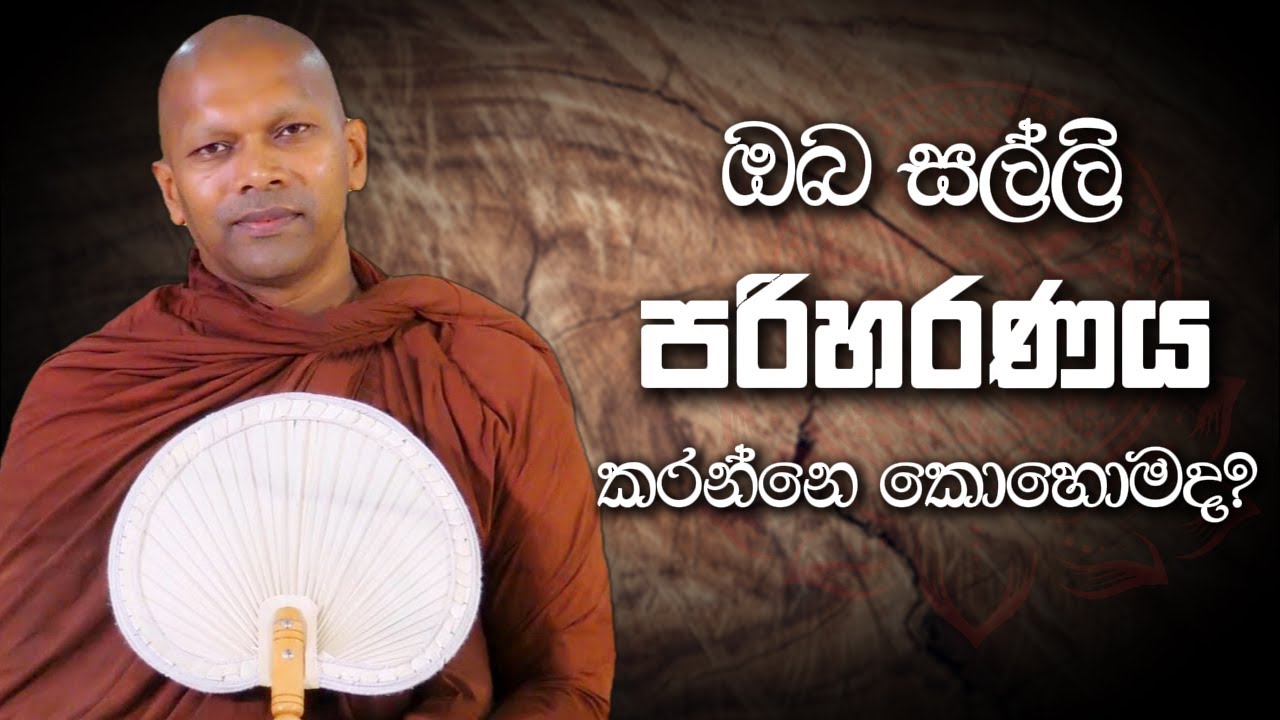 ඔබ සල්ලි පරිහරණය කරන්නෙ කොහොමද? | Niwana Soya | Niwathapa Thero #bana # ...