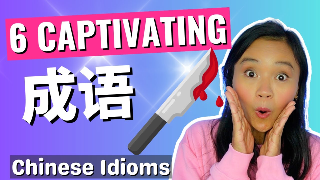 6 Chinese Idioms/Chengyu (成语) You Can't Miss！ - YouTube