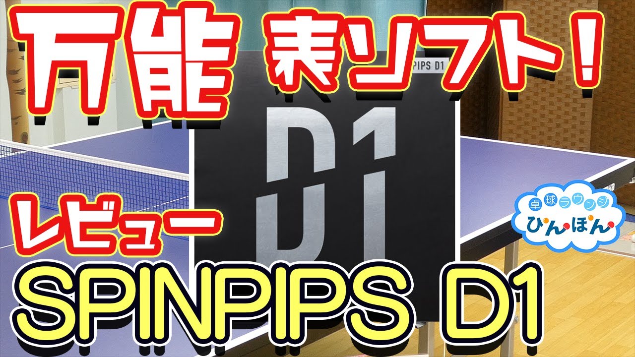 【レビュー】万能表ソフト！SPINPIPS(スピンピップス) D1！ - YouTube