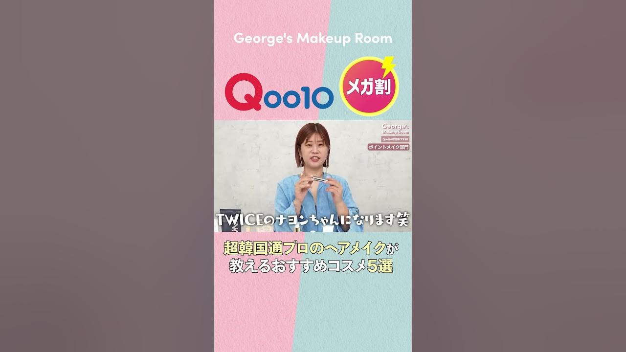 NO案件🤗Qoo10メガ割で買うべき！韓国に通い詰めるヘアメイクGeorgeが教えるおすすめ韓国コスメ5選🇰🇷💄 #shorts #美容 #メガ割 #qoo10 #qoo10メガ割 #コスメ ...