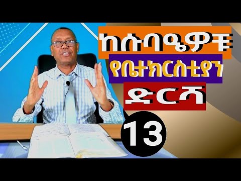 ከሱባዔዎቹ የቤተክርስቲያን ድርሻ /ፓስተር ዶ/ር/ ሙሉዓለም ጊሎ/ ክፍል 13/The last days /part 13 ...