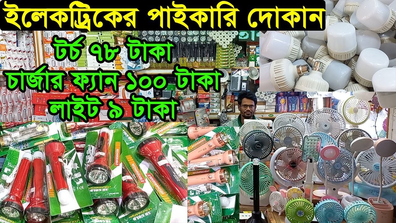 টর্চ, চার্জার ফ্যান, লাইট, ইলেকট্রিক হোলসেল মার্কেট | Torch, Charger Fan Wholesale | Business BD ...