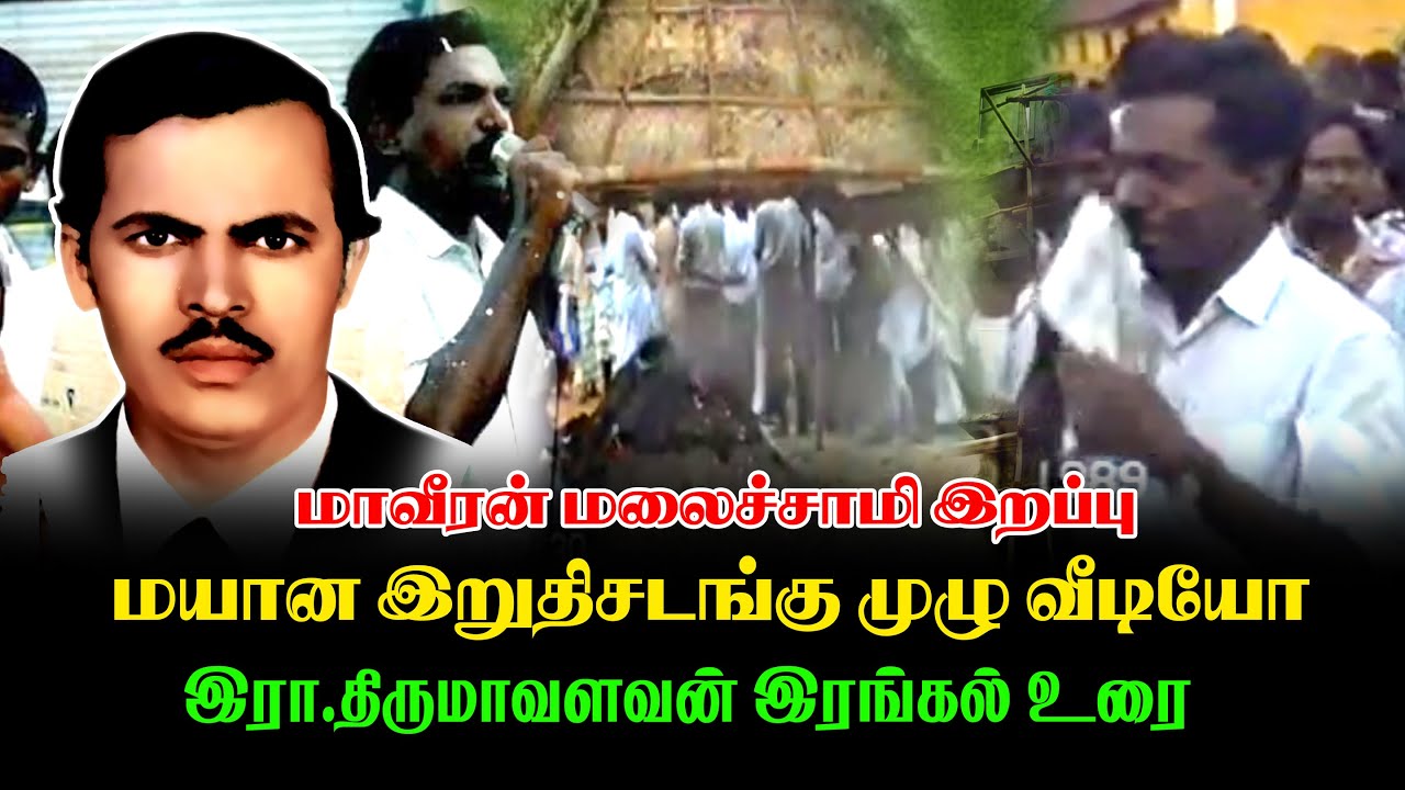 மாவீரன் மலைச்சாமி இறப்பு | இரா.திருமாவளவன் இரங்கல் உரை | DPI MALAICHAMY ...