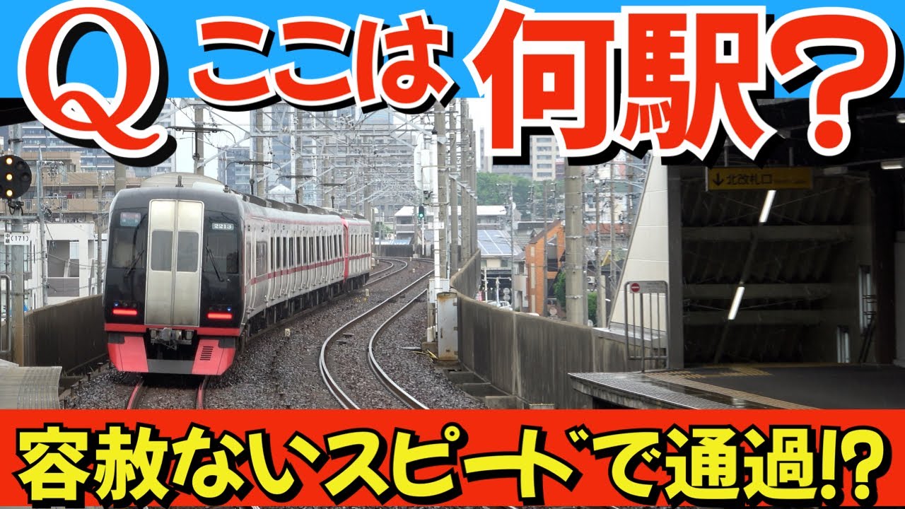 【名鉄】ここは何駅でしょうか?緩やかなカーブを猛スピードで容赦無く列車が通過する高架駅 4k Chaos Railway Train