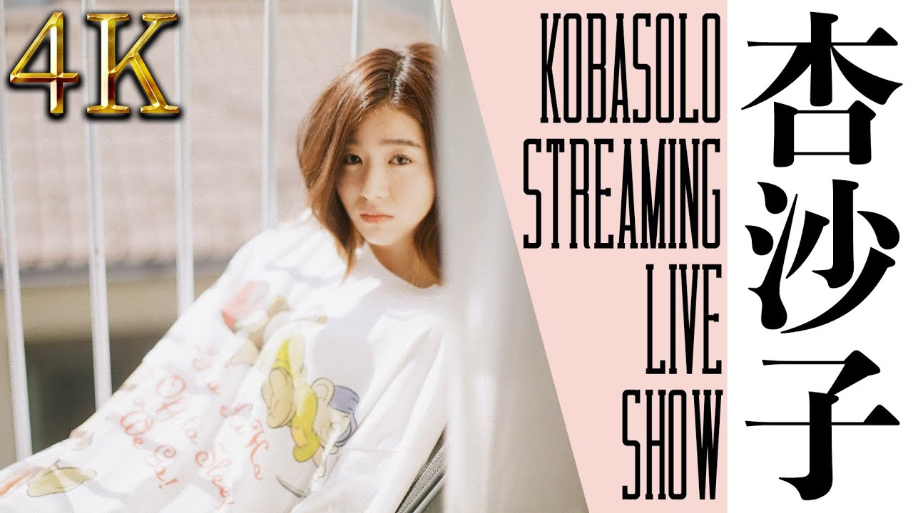 【LIVE!!】杏沙子 / KOBASOLO STREAMING LIVE SHOW #4K - YouTube