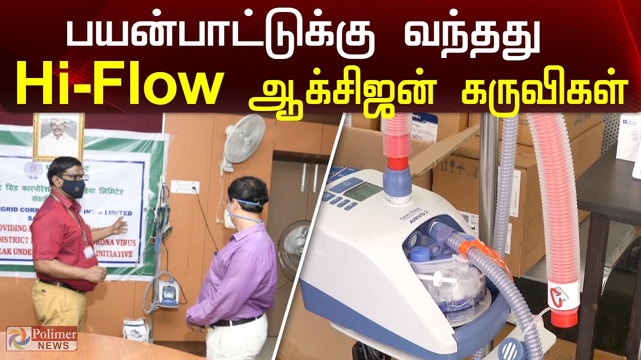 பயன்பாட்டுக்கு வந்தது Hi-Flow ஆக்சிஜன் கருவிகள்..! - YouTube