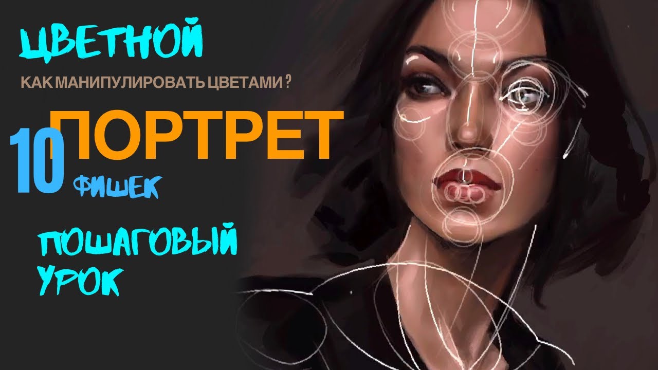 Как нарисовать красивый цветной портрет Поэтапный урок и хитрости на