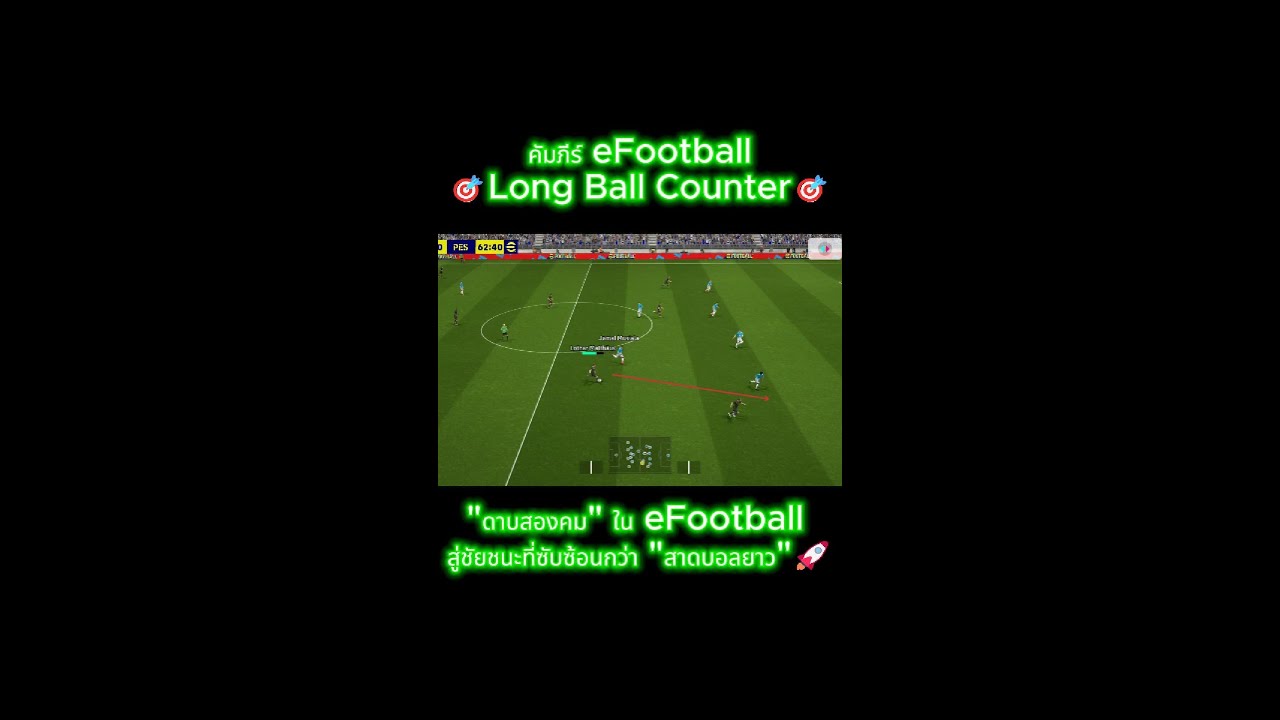 🚀Long Ball Counter (LBC): ปรัชญา "ดาบสองคม" ใน eFootball - YouTube