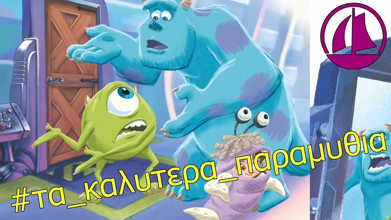 Η τερατούπολη #τα_καλυτερα_παραμυθια - παραμύθια για παιδιά στα ...