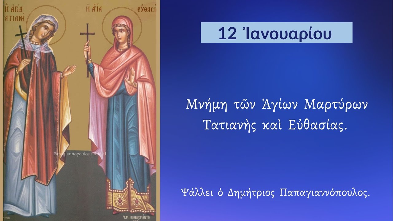 12 ΙΑΝΟΥΑΡΙΟΥ - Απολυτίκιο Αγίας Τατιανής | Δημήτριος Παπαγιαννόπουλος ...