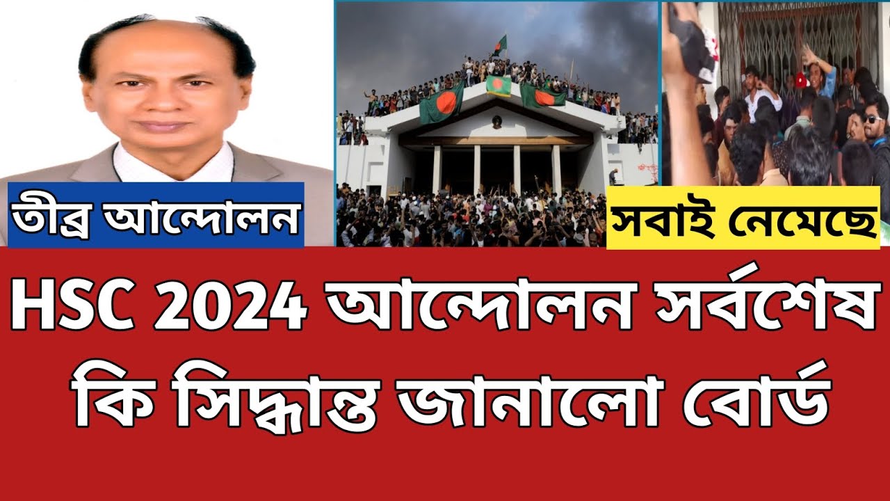HSC 2024 আন্দোলন সর্বশেষ আপডেট তথ্য | hsc result andolon 2024 | hsc 24 ...