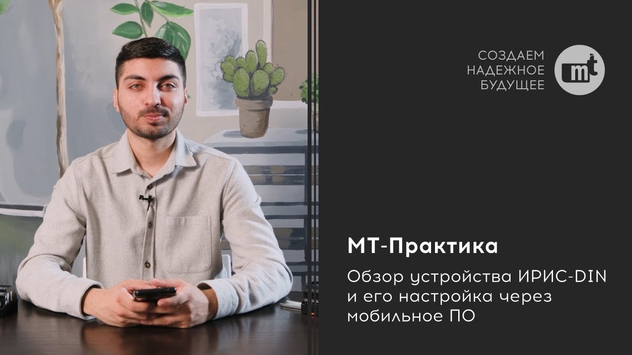 МТ-Практика: обзор устройства ИРИС-DIN и его настройка через мобильное ...