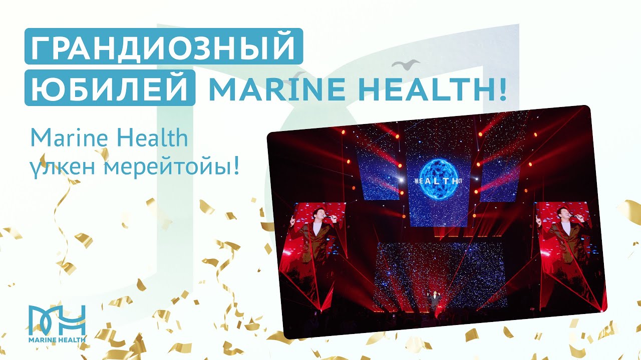 Грандиозный юбилей Marine Health! | Marine Health үлкен мерейтойы ...