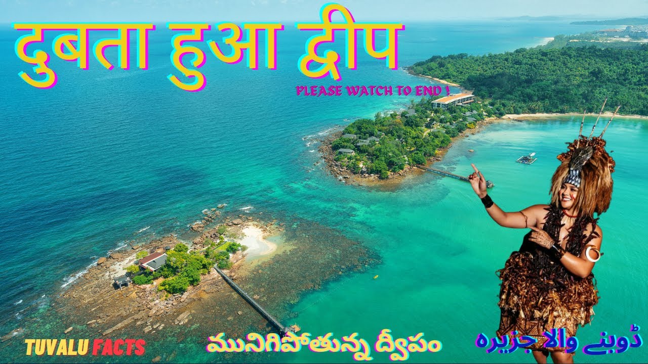 Facts about Tuvalu || तुवालू जाने से पहले बस ये वीडियो देख लेना. #facts ...