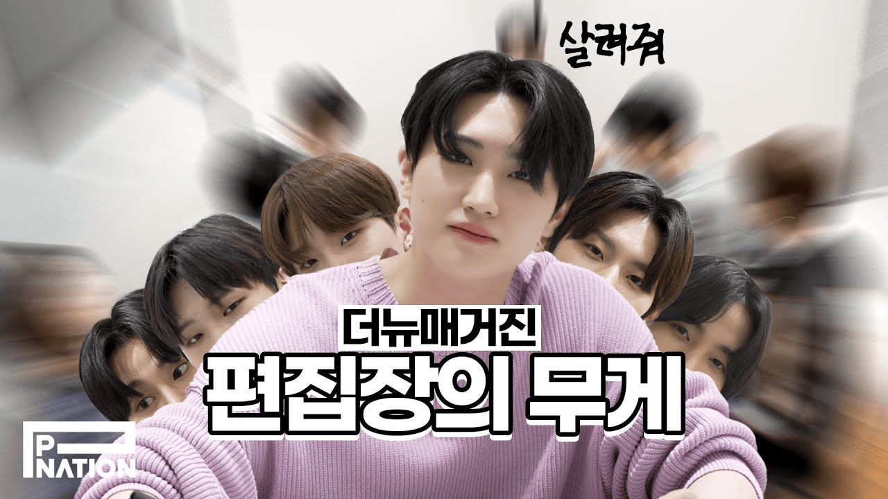 [TNX] 편집장의 무게 💼 더뉴매거진 직원들에게 무슨 일이..? 😱 | THX 2ND FAN KIT 제작 비하인드 - YouTube
