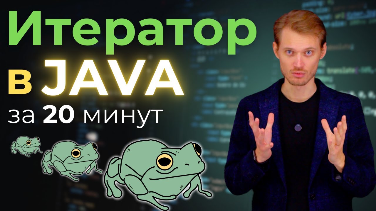 Java с нуля. Итератор | Уроки по программированию - YouTube