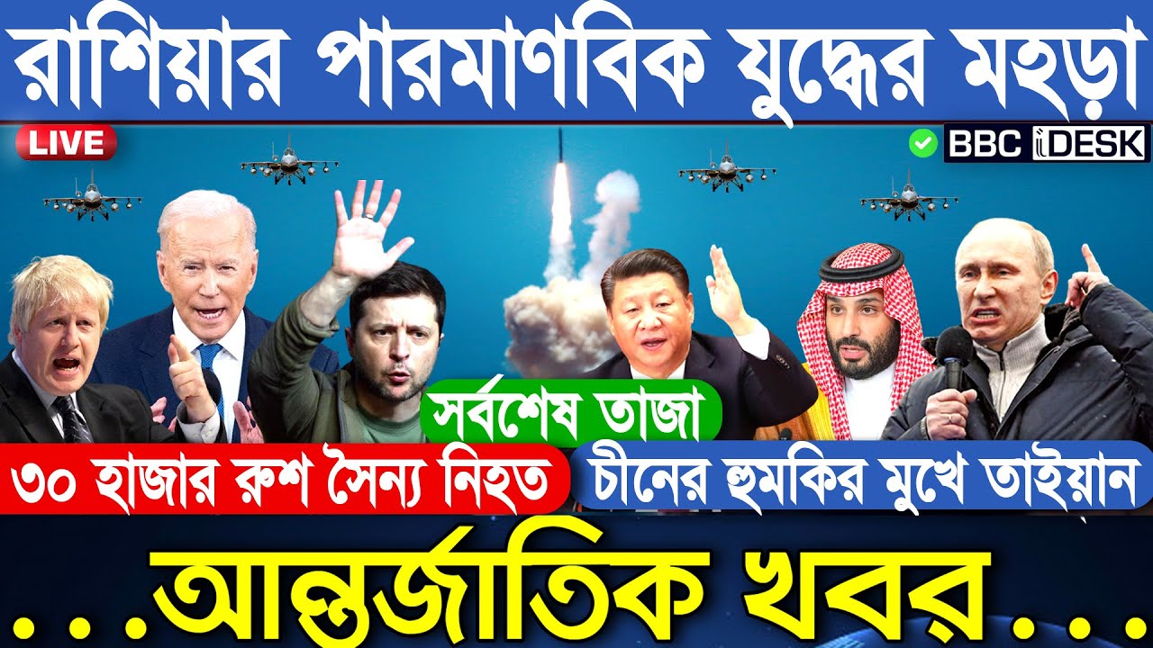 আন্তর্জাতিক খবর 2 June 22 আন্তর্জাতিক সংবাদ World News Bangla News Today BBC Antorjatik Khobor ...