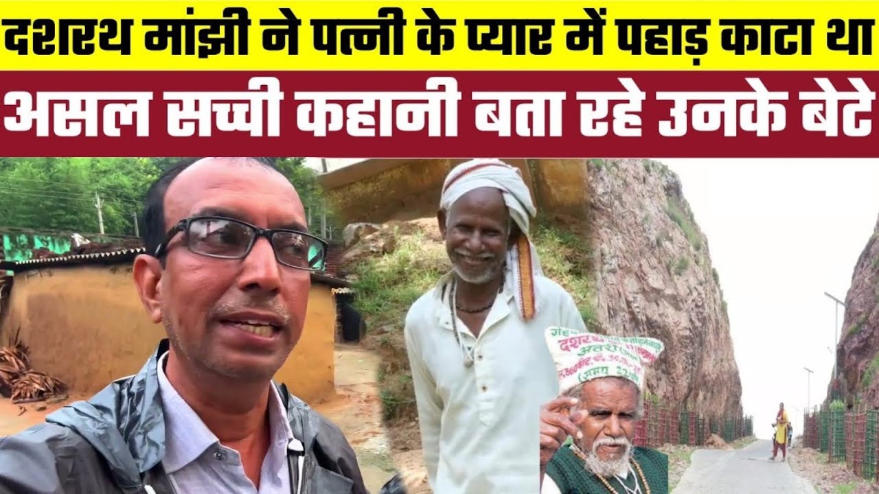 Mountain Man की कहानी उनके बेटे की जुवानी | Dashrath Manjhi House ...